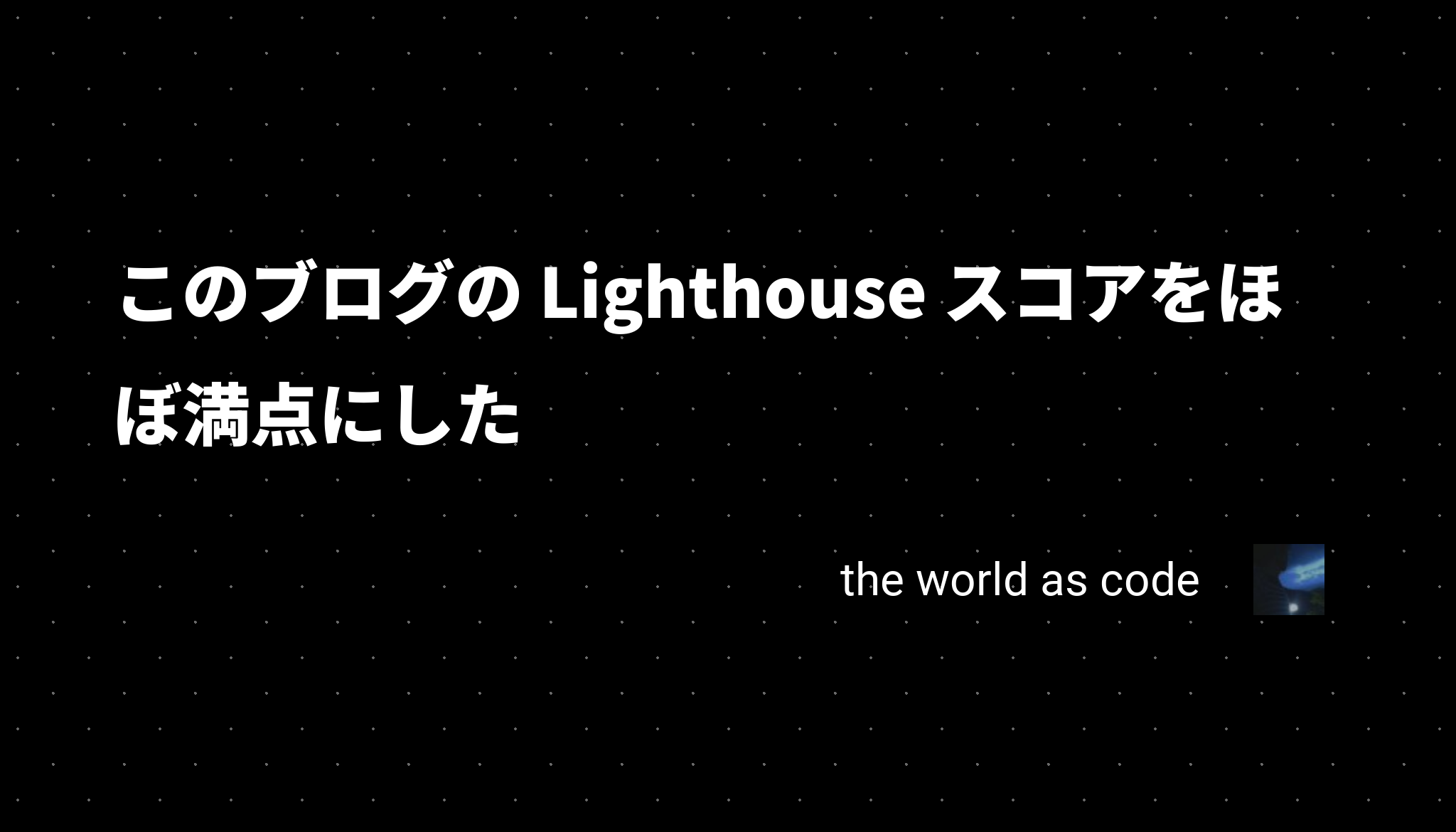このブログの Lighthouse スコアをほぼ満点にした - chroju.dev